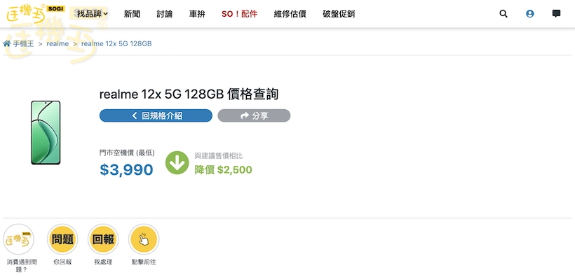 realme 12x 5G只剩這個容量版本還有貨！通路最後購買機會別錯過(2024.12)- SOGI 手機王