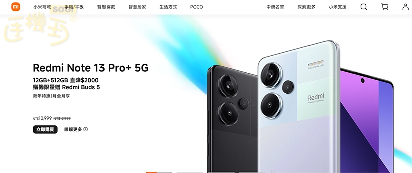 紅米Note 13 Pro+ 5G新年限定特惠！小米商城折價2千再送Redmi Buds 5- SOGI 手機王