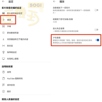 YouTube子母畫面不見？怎麼開？Android與iOS如何設定一次看懂- SOGI 手機王