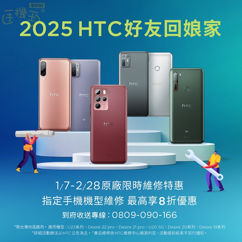 HTC推出2025好友回娘家活動 2月底前原廠送修手機最高8折優惠- SOGI 手機王