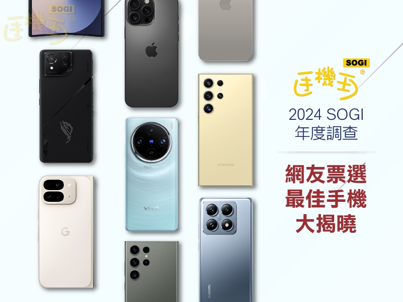 [SOGI調查報告]2024最佳創新品牌與最佳手機！網友票選結果大揭曉- SOGI 手機王