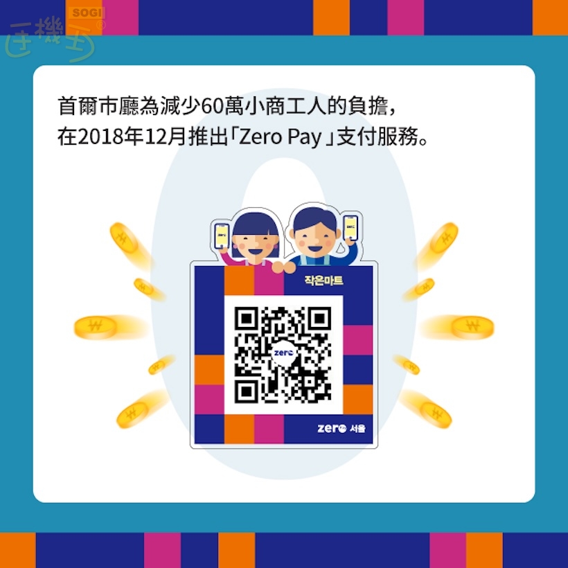 全支付韓國也可以用了！使用教學及回饋優惠一次看懂- SOGI 手機王