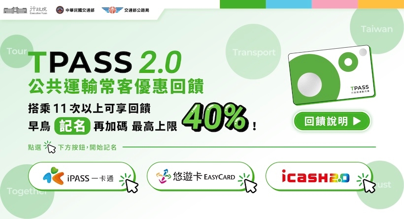 TPASS 2.0常客優惠登記2月上路！如何登錄、購買電子票證及回饋內容一次看懂- SOGI 手機王