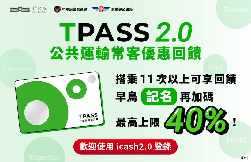 TPASS 2.0常客優惠登記2月上路！如何登錄、購買電子票證及回饋內容一次看懂- SOGI 手機王