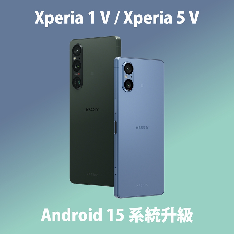 Sony Xperia 1 V與Xperia 5 V正式開放Android 15系統升級- SOGI 手機王