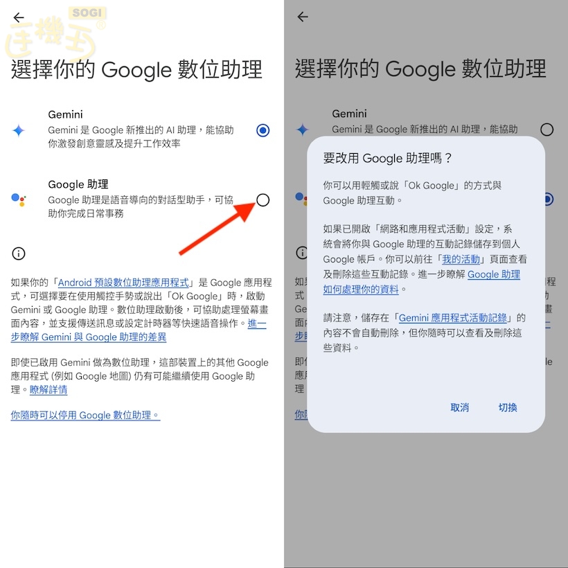 Gemini使用不習慣？如何快速切換回Google助理一次看懂- SOGI 手機王