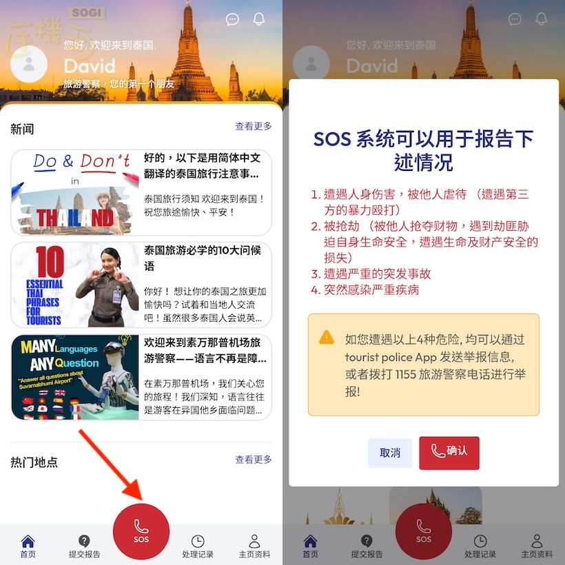 泰國旅遊必備App！泰國旅遊警察App如何一鍵求救一次看懂- SOGI 手機王