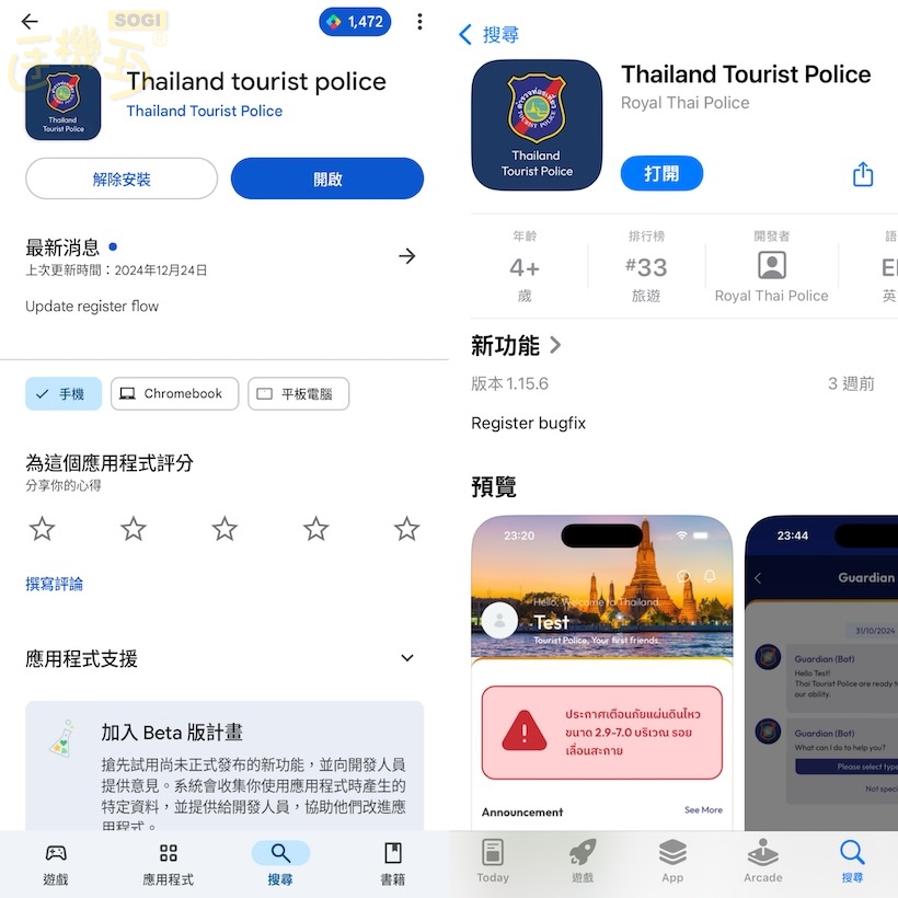 泰國旅遊必備App！泰國旅遊警察App如何一鍵求救一次看懂- SOGI 手機王
