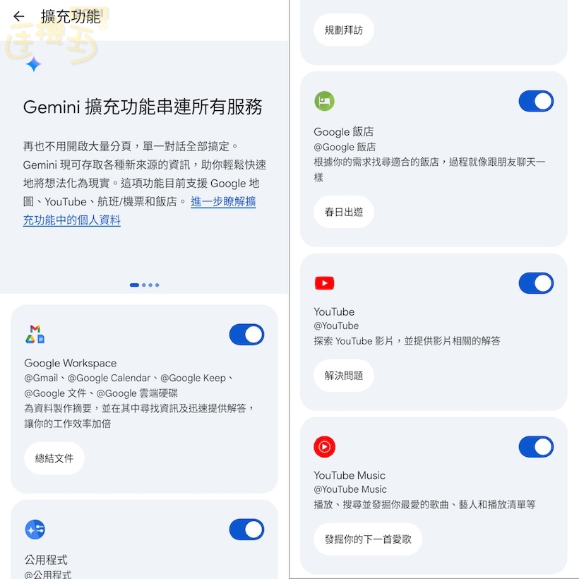 如何讓Gemini串連其他服務？擴充功能使用方法一次看懂- SOGI 手機王