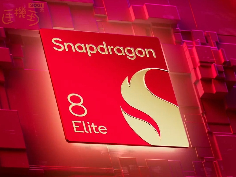 Snapdragon S8 Elite不只八核心版本！高通再推七核心CPU規格版本- SOGI 手機王