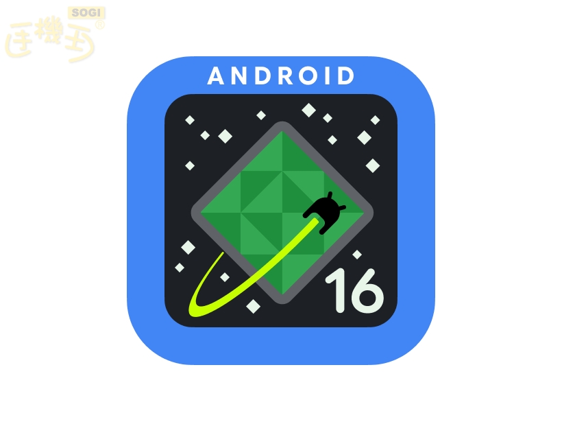 Google釋出Android 16 Beta 1開發者版本 Pixel 6等手機能嘗鮮- SOGI 手機王