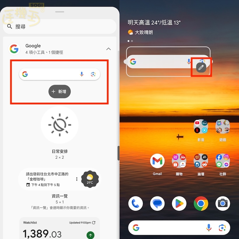 Google搜尋小工具有新功能！如何在Android上新增快捷鍵一次看懂- SOGI 手機王