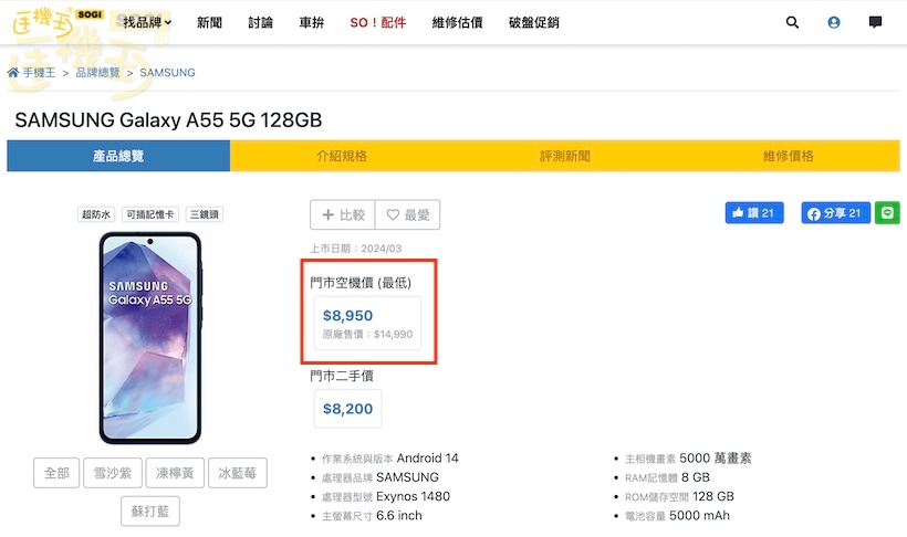 三星A55 5G人氣手機現在買不用9千就能入手！通路最低價格一次看(2025.2)- SOGI 手機王