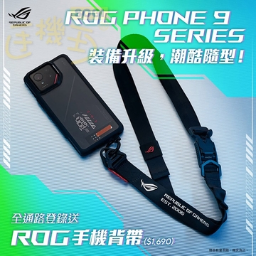 ROG Phone 9買就送限量ROG手機背帶！專賣店購機再贈一年延長保固- SOGI 手機王