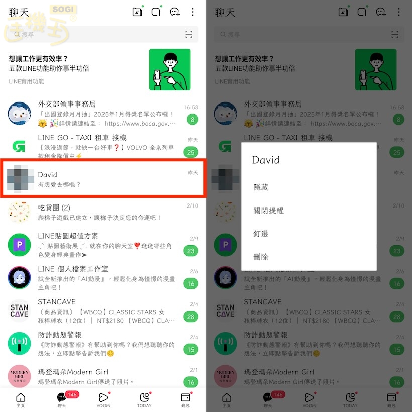 LINE聊天室如何刪除、隱藏或重新顯示？操作設定一次看懂- SOGI 手機王