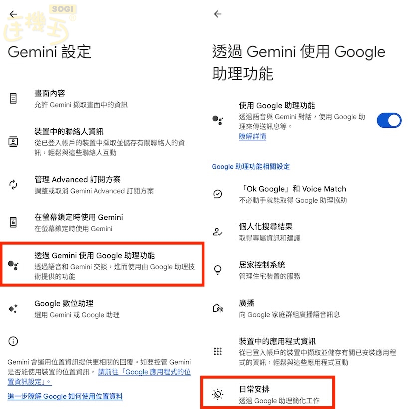Gemini日常安排是什麼？怎麼設定？一次看懂如何讓它每天向你匯報所需資訊- SOGI 手機王