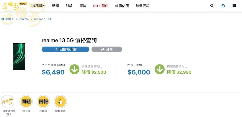 realme 13 5G最佳入手時機來了！通路最低價格6千有找(2025.5)- SOGI 手機王