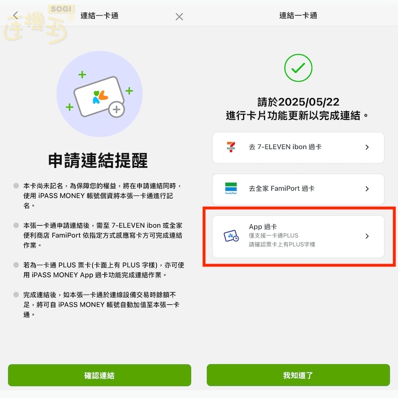 一卡通PLUS如何使用iPASS MONEY過卡開通、自動加值？操作設定一次看懂- SOGI 手機王