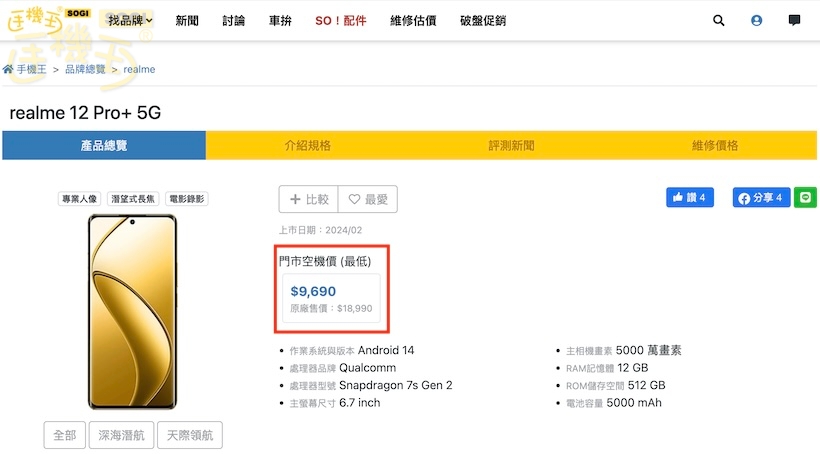 120倍長焦攝影手機不用萬元就能買到！realme 12 Pro+通路最低價格整理(2025.03)- SOGI 手機王