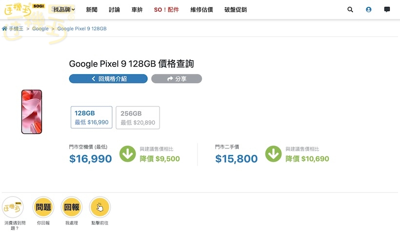 買新不如買對！現在入手Google Pixel 9最高可省下萬元預算(2025.4)- SOGI 手機王