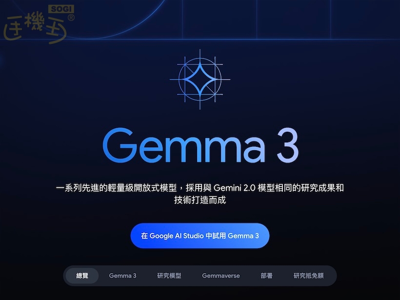Google AI開放模型Gemma 3是什麼？主要特色及如何使用一次看懂- SOGI 手機王