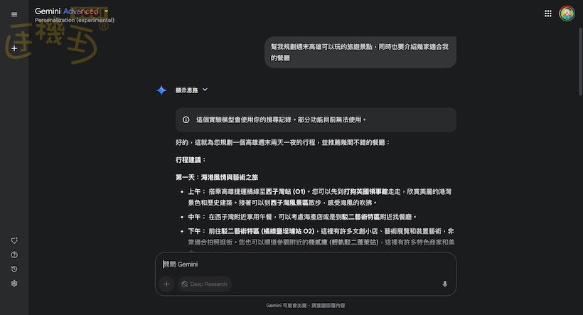 利用Google搜尋紀錄打造你的專屬AI助理！Gemini個人化功能一次看懂- SOGI 手機王