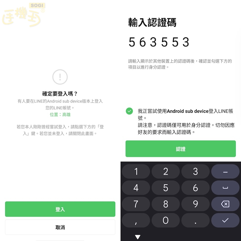 Android版LINE終於能同時登入手機和平板！如何追加裝置一次看懂- SOGI 手機王