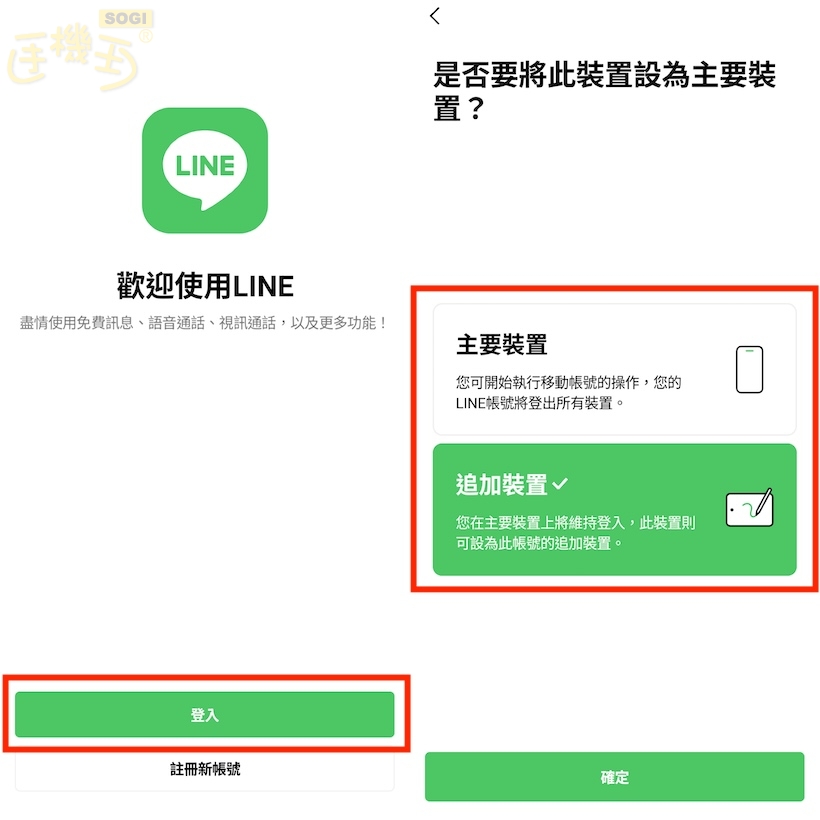Android版LINE終於能同時登入手機和平板！如何追加裝置一次看懂- SOGI 手機王