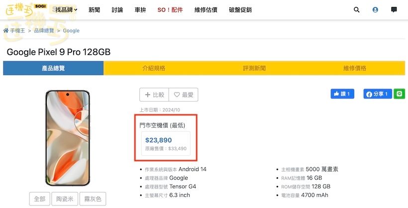 Pixel 9 Pro上市半年價格剩下多少錢？Google年度旗艦最佳入手時間(2025.4)- SOGI 手機王