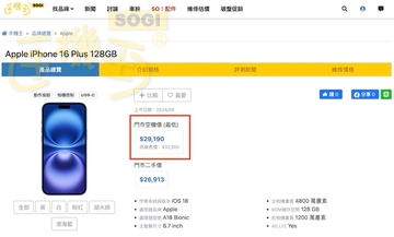 通路買哀鳳16直接現省3千！比蘋果官網還便宜的iPhone 16 Plus這裡買(2025.4)- SOGI 手機王