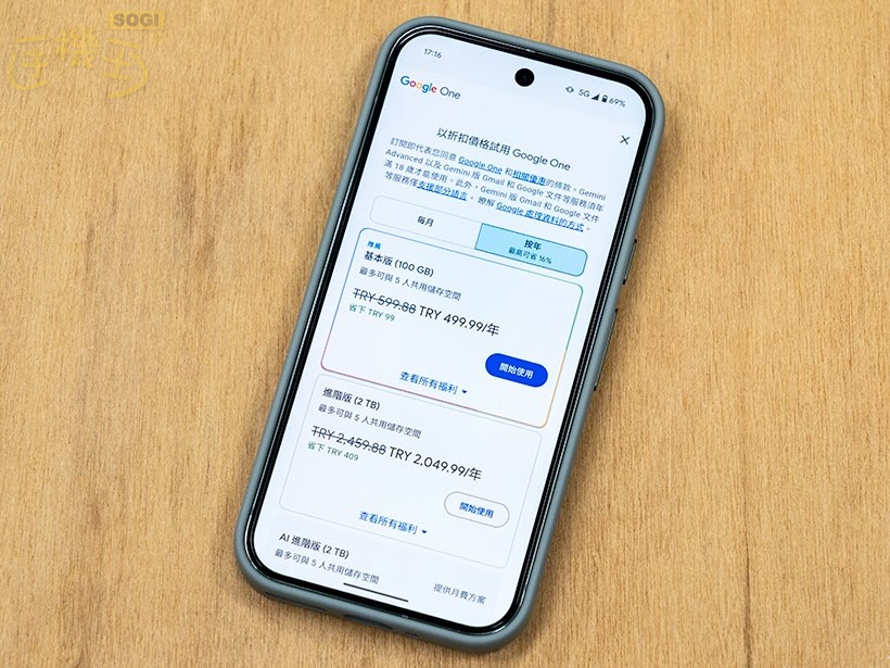 跨區使用注意！Google One土耳其訂閱費用4月底漲價 2TB價格漲了5倍- SOGI 手機王