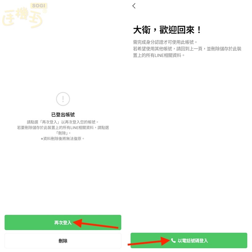 助你快速恢復帳號與聊天記錄！LINE「再次登入」功能如何使用一次看懂- SOGI 手機王