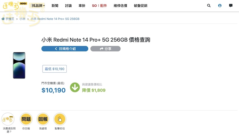 120W快充紅米手機現在買最便宜！Redmi Note 14 Pro+ 5G通路最低價格一次看(2025.9)- SOGI 手機王