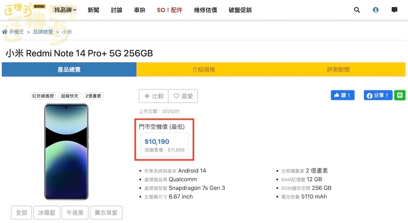 紅米Note 14 Pro+5G上市半年便宜多少錢？通路最低價格一次看(2025.7)- SOGI 手機王
