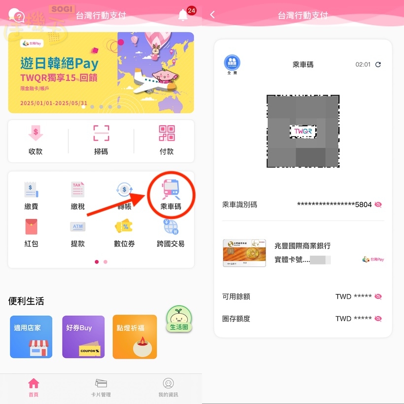 手機就是車票！TWQR乘車碼如何使用？完整教學一次看- SOGI 手機王