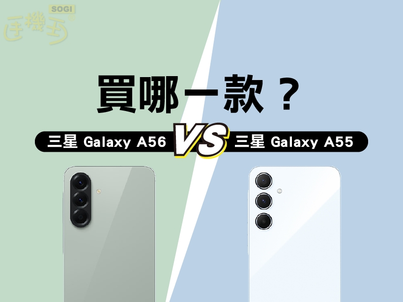 三星A55跟A56前後代該挑哪一款？規格差異與選購建議一次看懂- SOGI 手機王