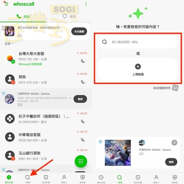 Whoscall防詐再升級！一鍵就能免費查電話、網址或截圖有無問題- SOGI 手機王