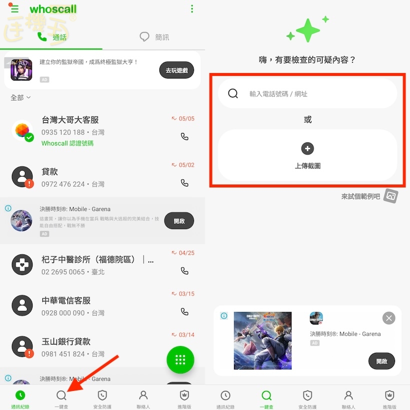 Whoscall防詐再升級！一鍵就能免費查電話、網址或截圖有無問題- SOGI 手機王