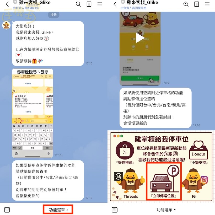 LINE也有找車位神器！加入「雞來客棧Glike」能快速查找停車場資訊- SOGI 手機王