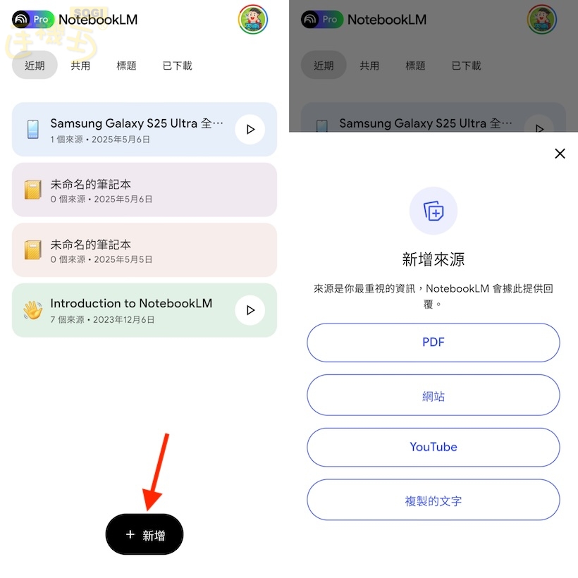 Google NotebookLM App登場！iOS與Android都能用的AI筆記工具教學- SOGI 手機王