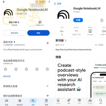 Google NotebookLM App登場！iOS與Android都能用的AI筆記工具教學- SOGI 手機王