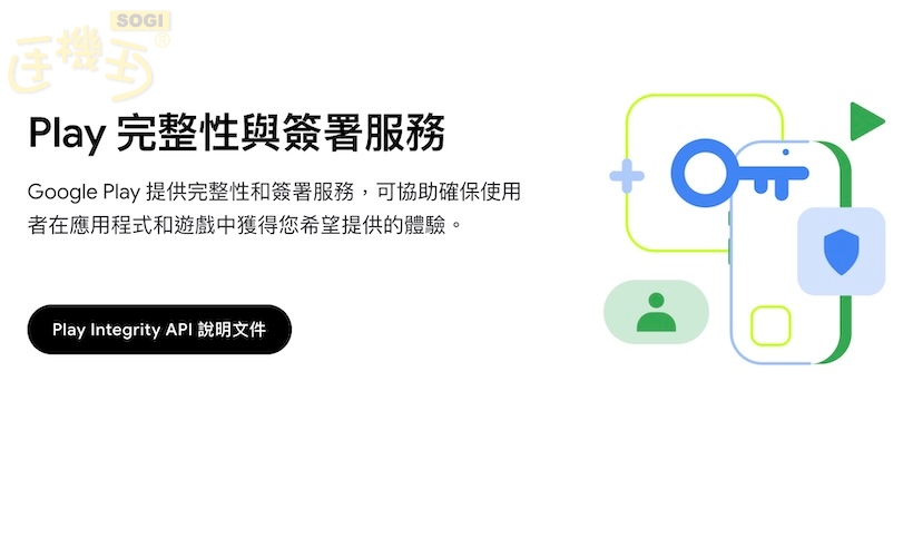 愛刷機的用戶注意！Google新版Play Integrity API這些改變可能帶來限制- SOGI 手機王