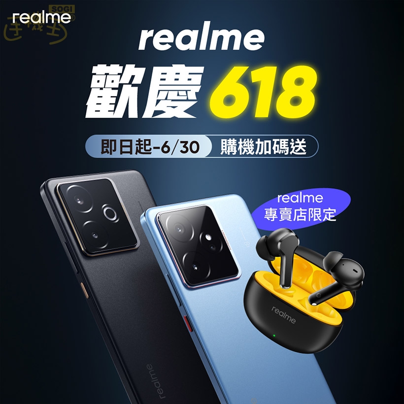 realme推出專賣店618優惠！這時間入手GT 7系列再送真無線耳機與超商禮券- SOGI 手機王