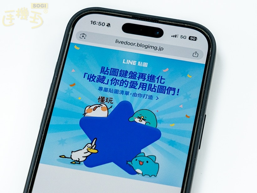 LINE貼圖鍵盤新功能上線！如何收藏單張貼圖一次看懂- SOGI 手機王