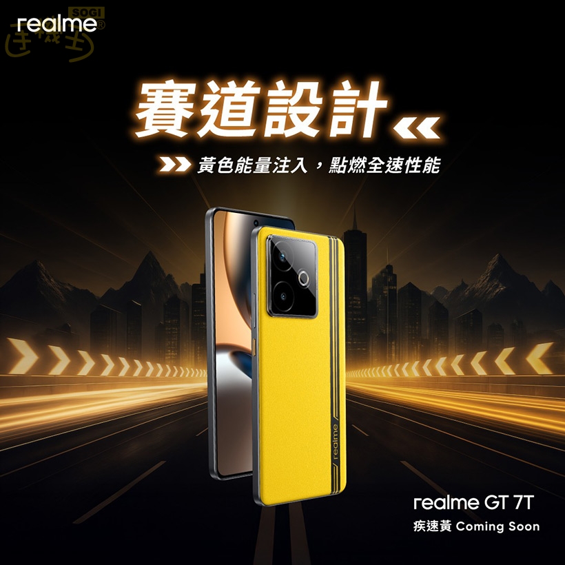 realme GT 7T「疾速黃」台灣確定推出 7月初開賣- SOGI 手機王