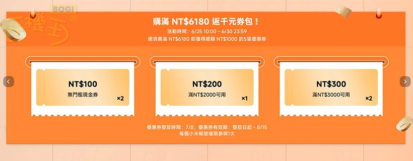 小米618活動最後再加碼！消費滿額最高送6000元現金券- SOGI 手機王