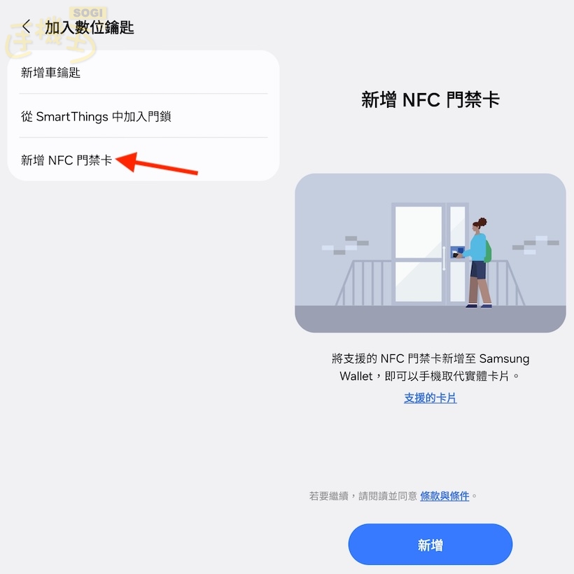 Samsung Wallet開放NFC門禁卡功能了！三星支援裝置與如何綁定一次看- SOGI 手機王