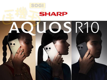 夏普徠卡新機 SHARP AQUOS R10台灣價格7/9揭曉- SOGI 手機王