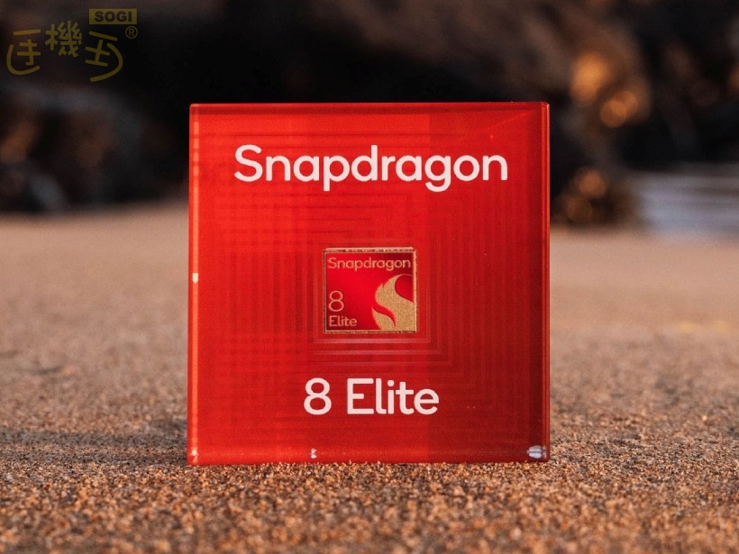高通S8 Elite 2有雙版本？參考設計原型機透露可能漲價- SOGI 手機王