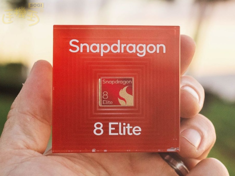 高通S8 Elite 2有雙版本？參考設計原型機透露可能漲價- SOGI 手機王